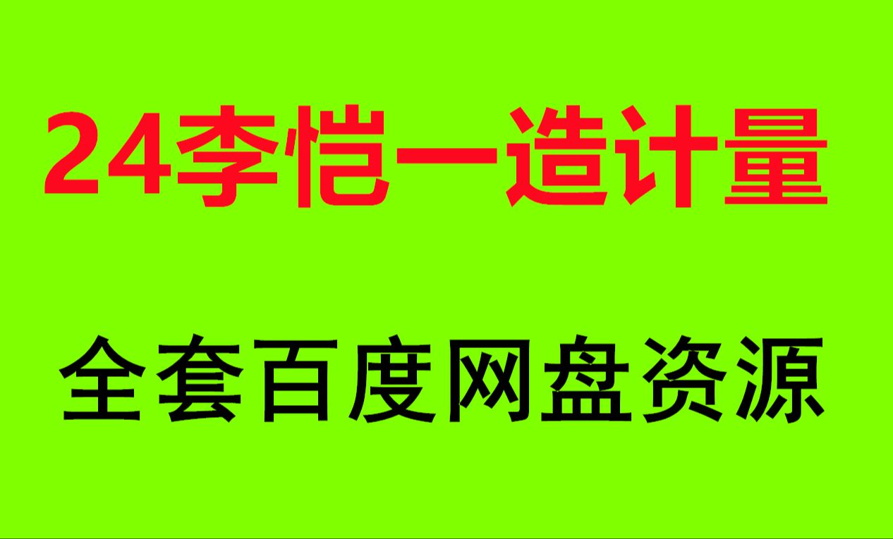 一级造价师李恺计量案例分析