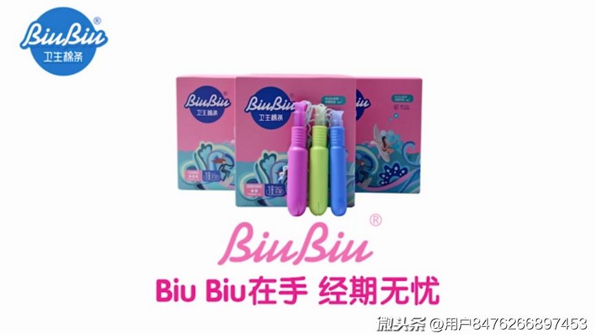 biubiu卫生棉条使用教程