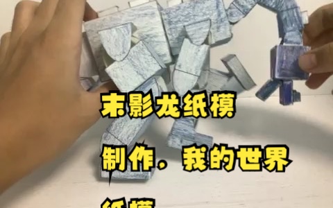 我的世界纸模末影龙