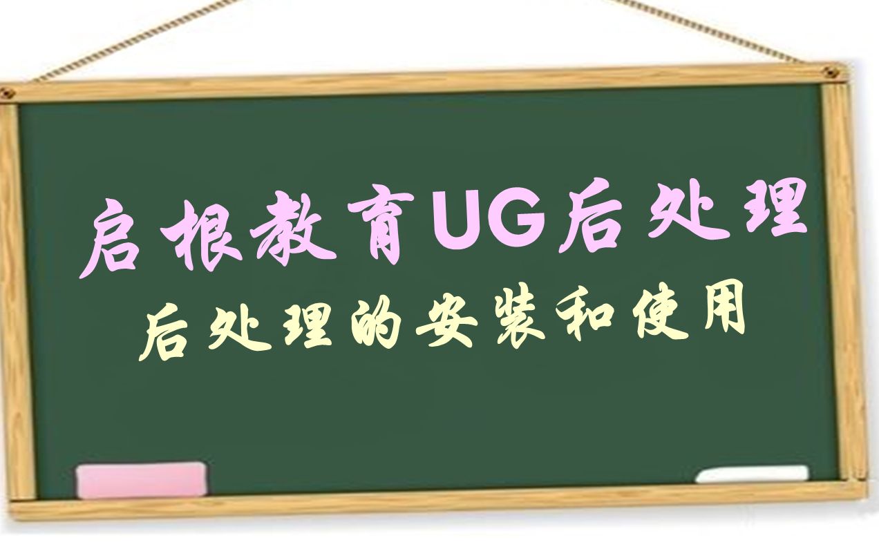 UG后处理的安装和使用
