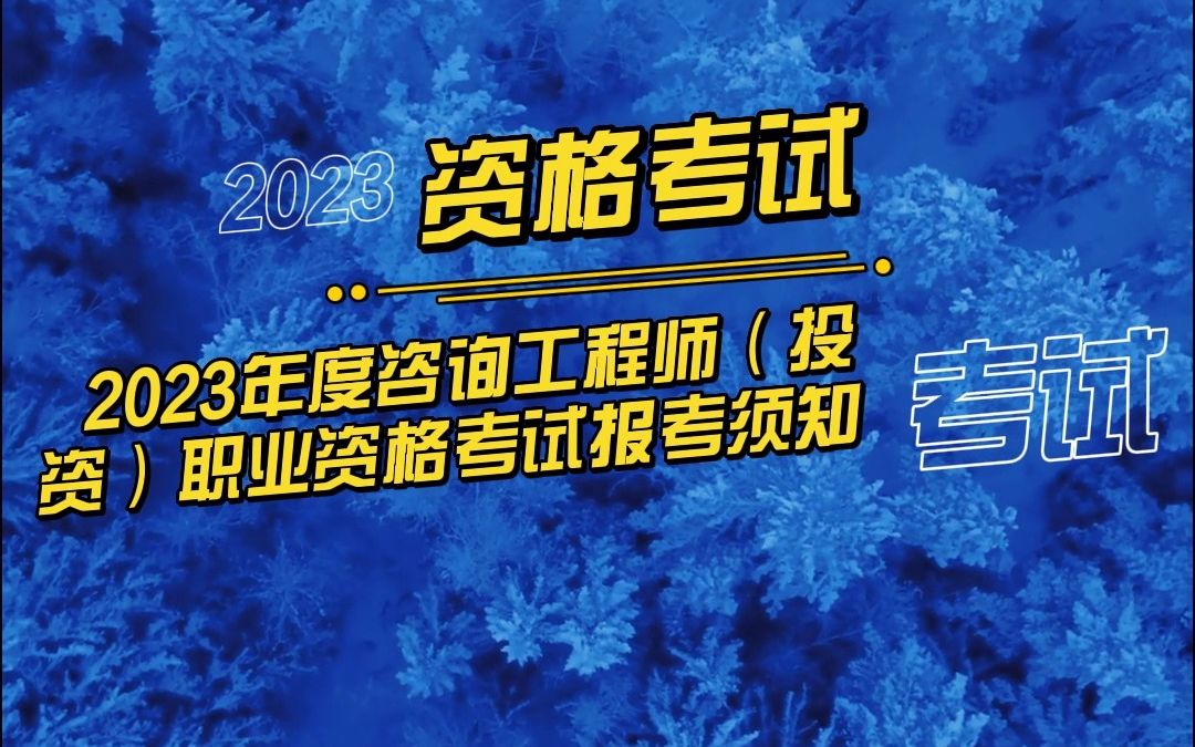 2023年度咨询工程师(投资)职业资格考试报考须知