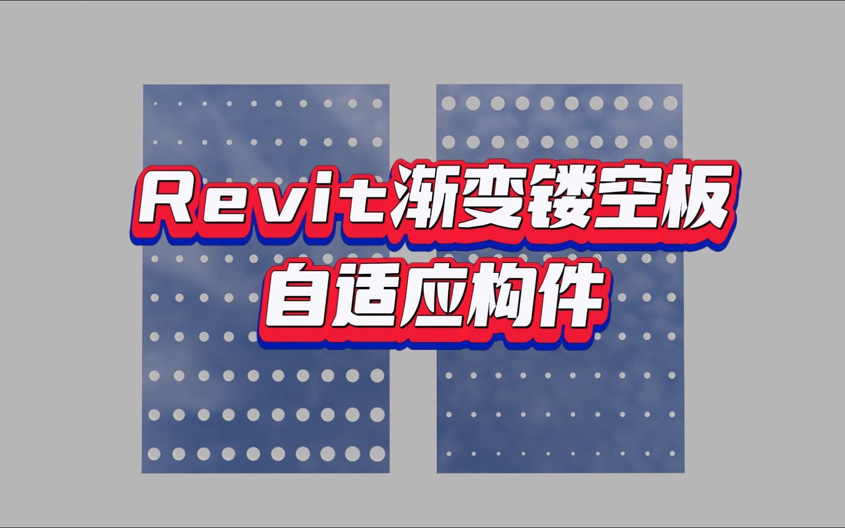 Revit自适应渐变镂空不锈钢板
