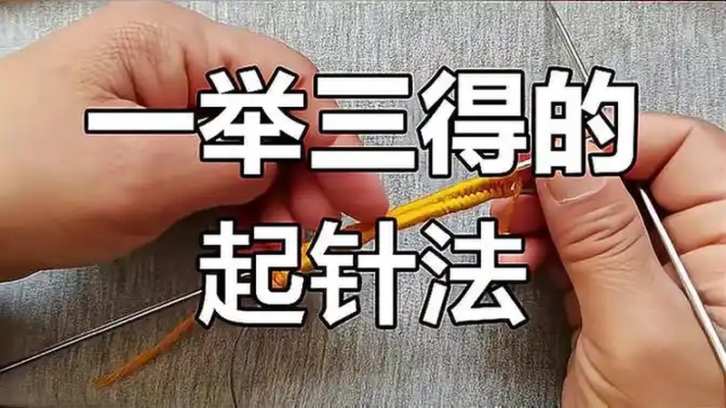 双向编织起针技巧,轻松织出完美毛衣