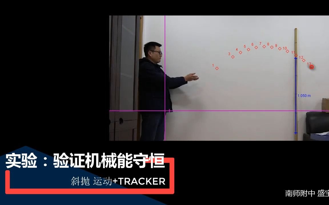 用TRACKER软件验证斜抛运动过程机械能守恒