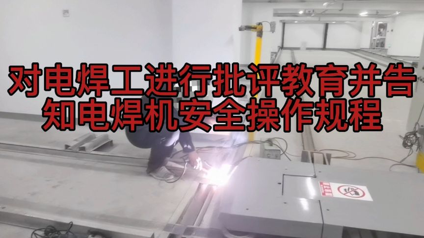 电焊违章作业责令停工,并告知电焊机安全操作规程