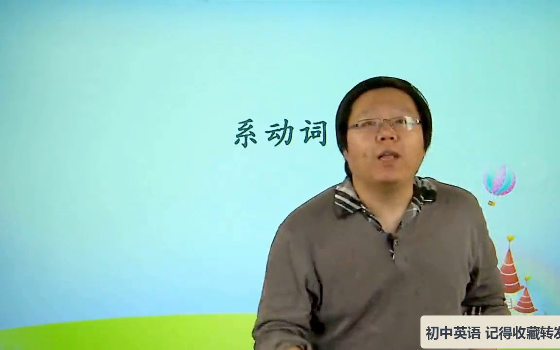 初中英语:重点语法系动词,一节课彻底学会