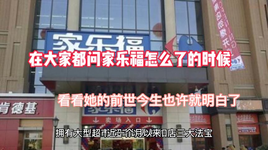 在大家都问家乐福怎么了的时候,看看她的前世今生也许就明白了