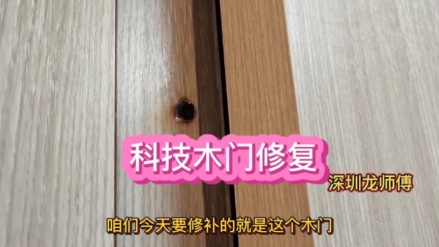 科技木门破损修复,看看修完你还看的出来吗?