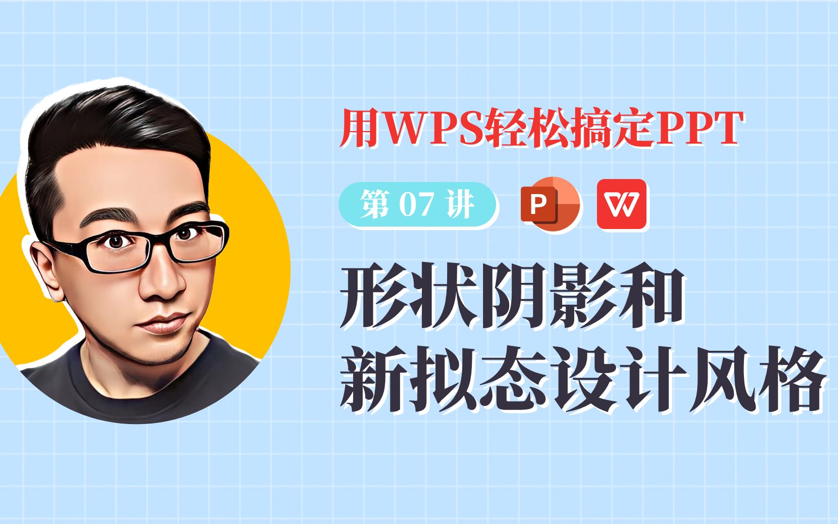 形状阴影和新拟态设计风格 - 用 WPS 搞定 PPT