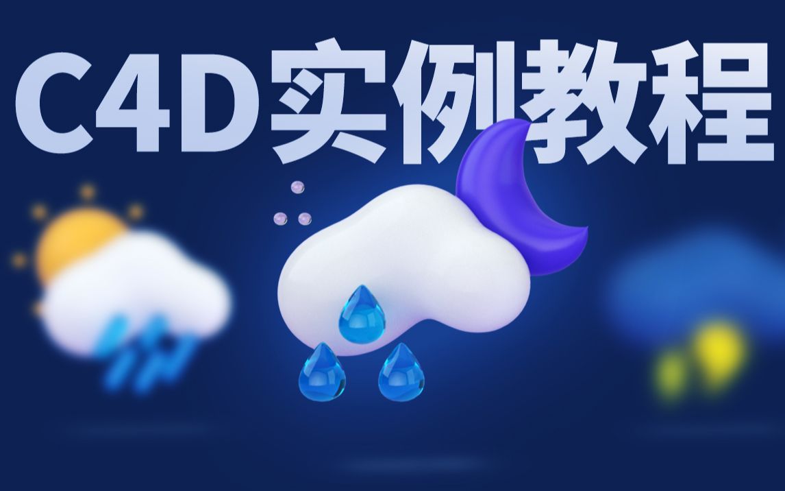 【C4D+OC新手向实例教程】制作3个可爱的天气图标(全过程)