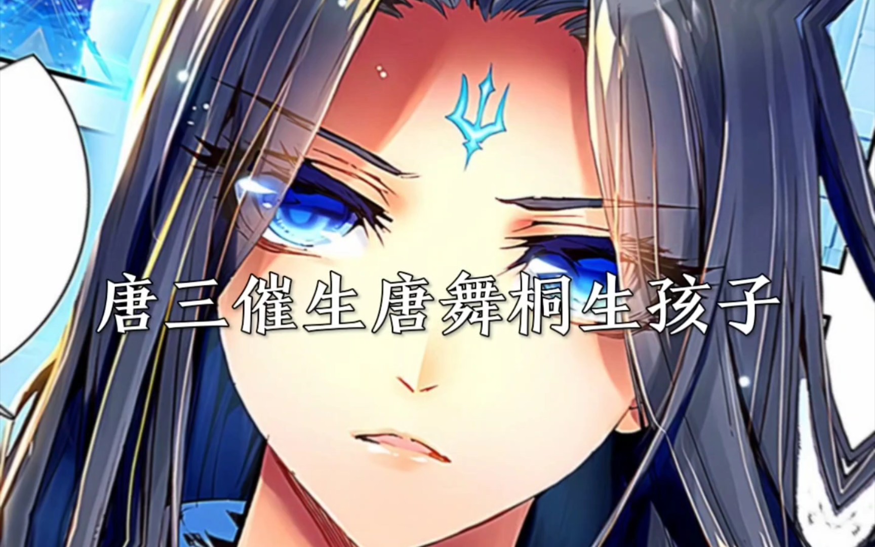 斗罗大陆终极斗罗唐三催生唐舞桐生孩子