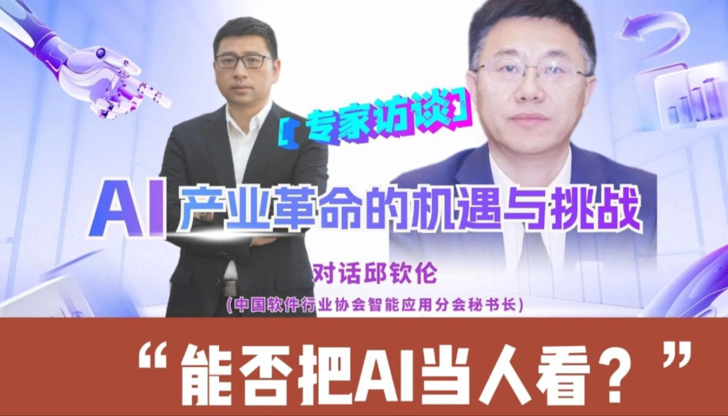 《AI产业革命的机遇与挑战》专访中国软件行业协会智能应用分会邱...