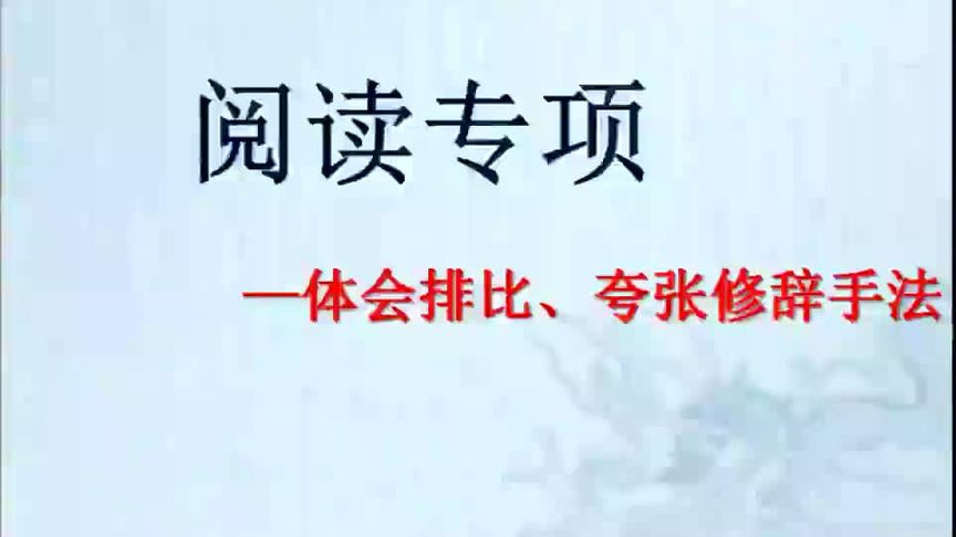 四年级语文:阅读理解专项之修辞手法的运用《排比、夸张》
