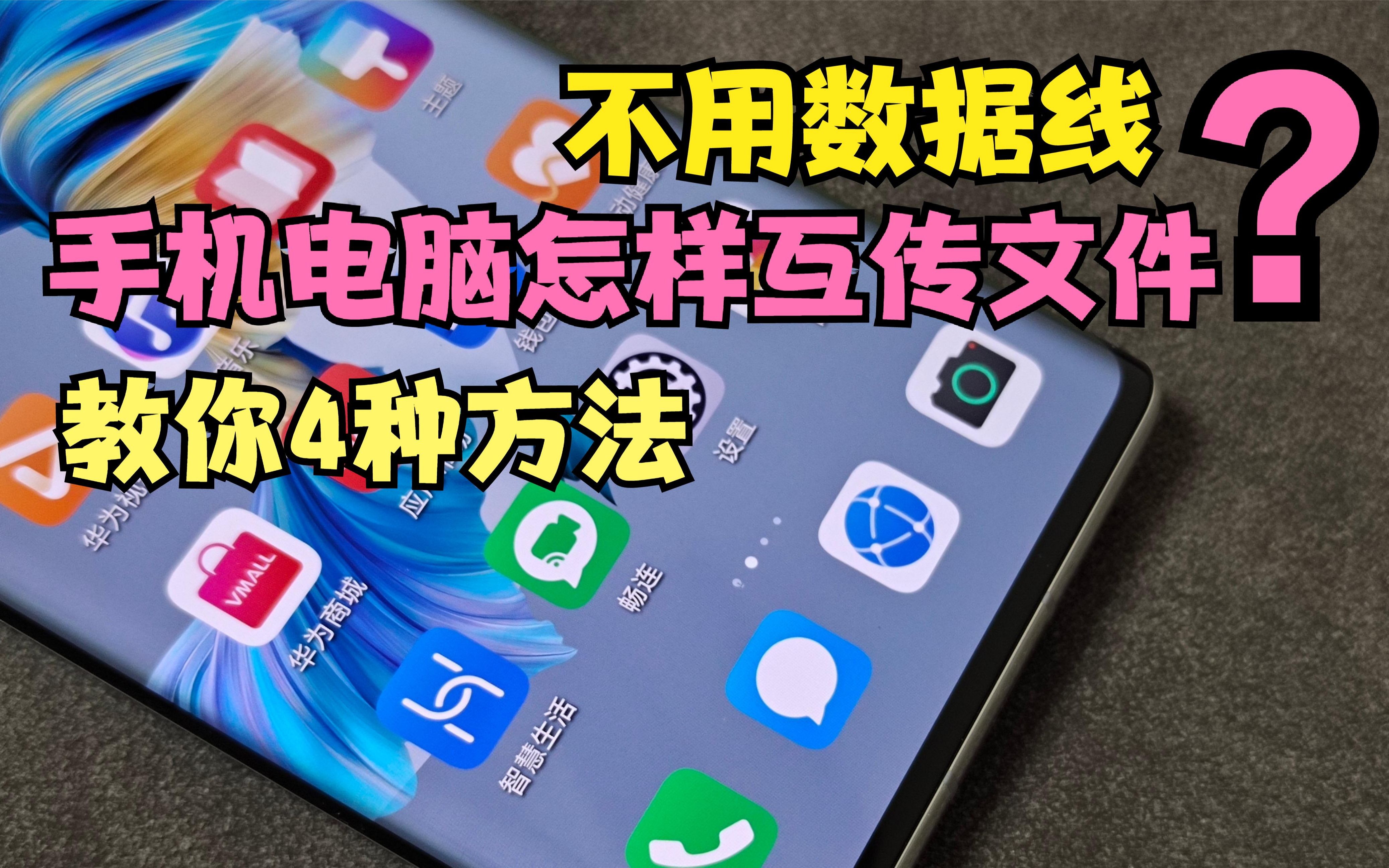 不用数据线,手机与电脑怎样互传文件?教你4种方法,轻松实现