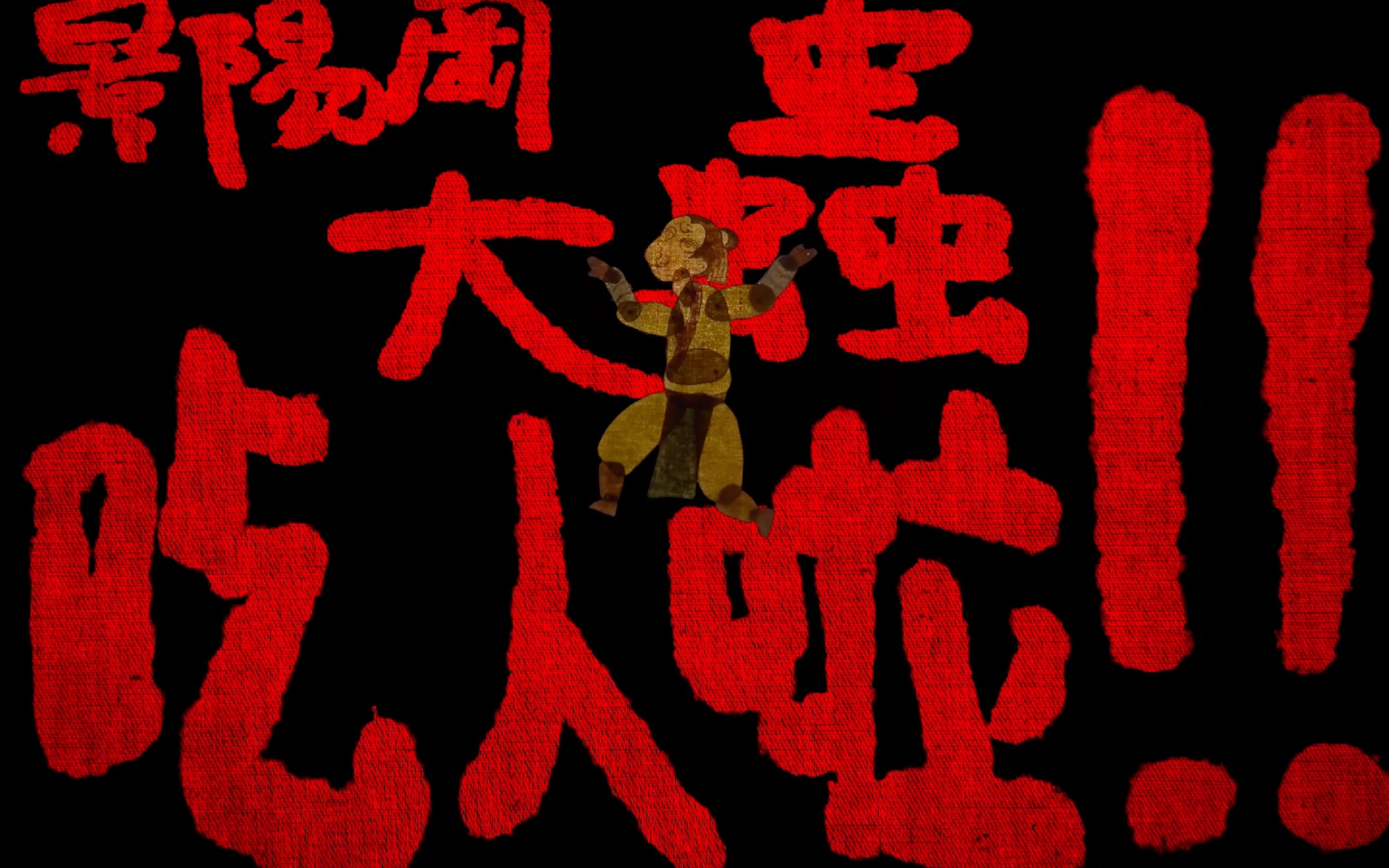 古风皮影定格动画《景阳冈》