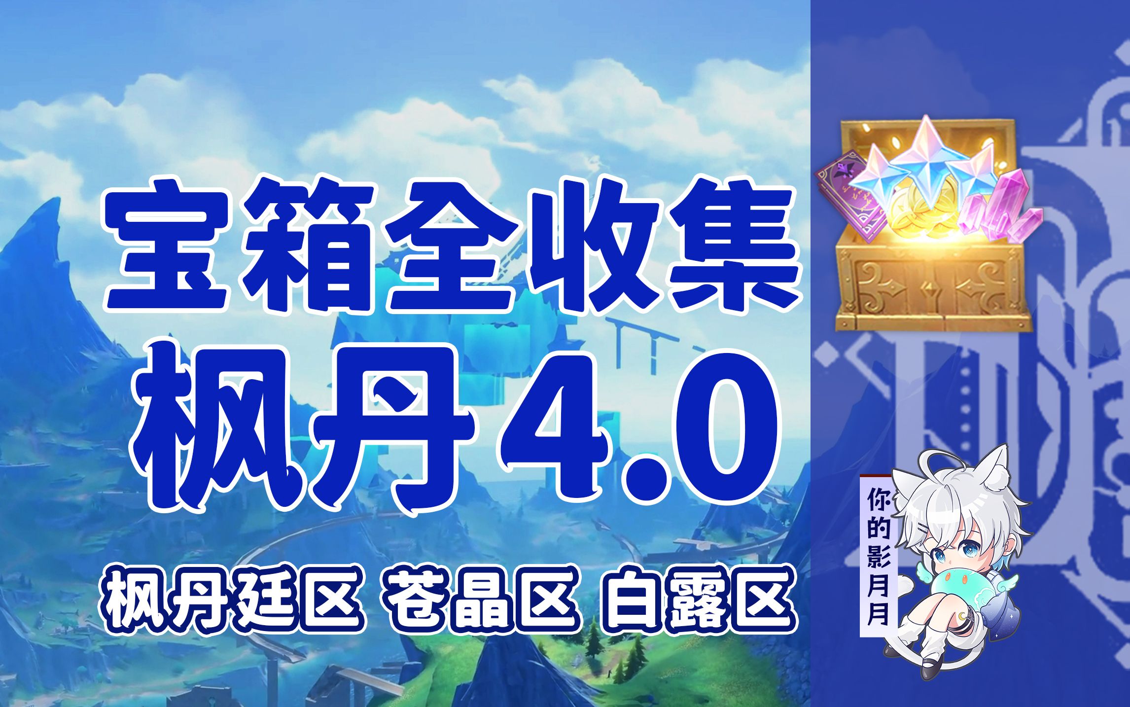...神秘的核心/精准分类/路线规划/枫丹宝箱攻略/水之印获取途径/原神4.0