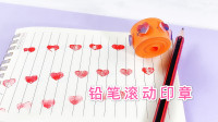 用纸笔和橡皮,制作滚动爱心印章,轻松印出一大串图案