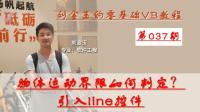 零基础VB教程037期: 物体运动界限如何判定? 引入line控件