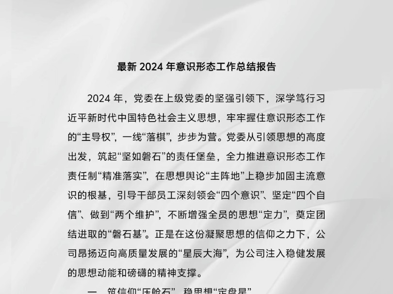 最新2024年意识形态工作总结报告