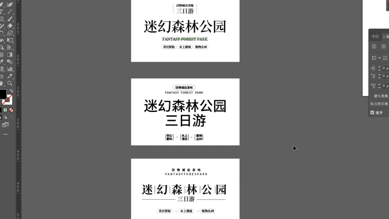 【版式练习】迷幻森林主题宣传海报教程来了!!3个文字排版方法 3种...