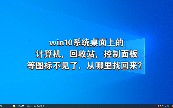 win10系统桌面上的 计算机,回收站,控制面板等图标不见了,30s教你找...