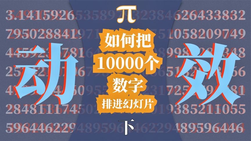 给π的1万位数字做幻灯片动效-是说小课-keynote-幻灯片课堂19