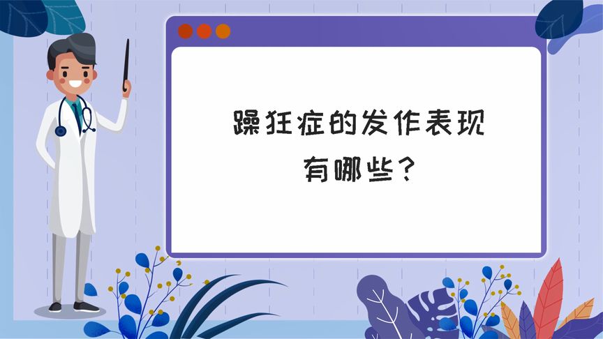 躁狂症的发作表现有哪些?