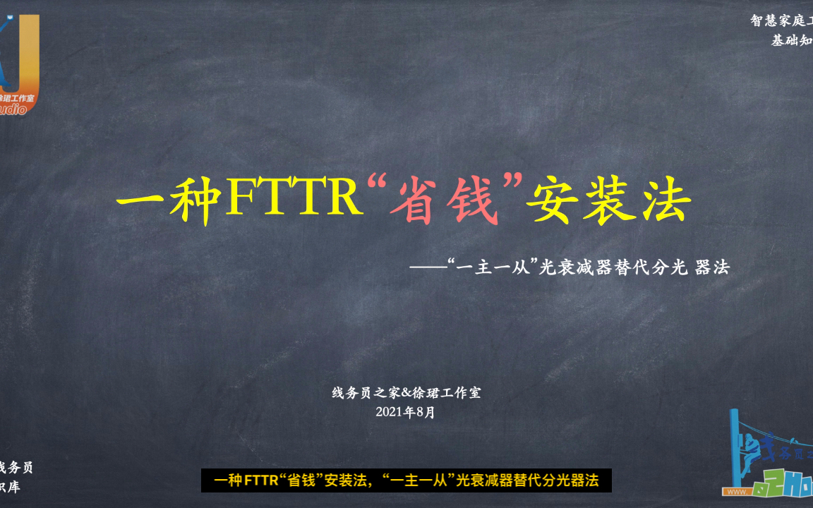 【线务员知识库】一种FTTR“省钱”安装法,“一主一从”光衰减器...