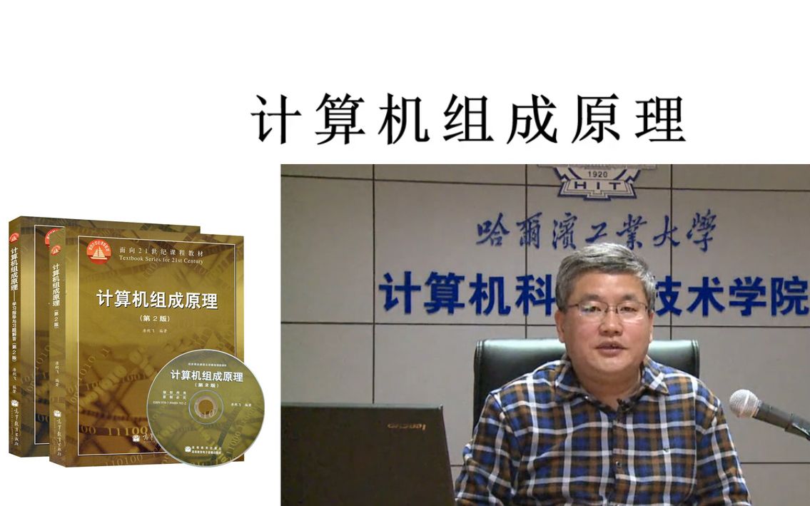 《计算机组成原理(第二版)》视频教程(完整版)