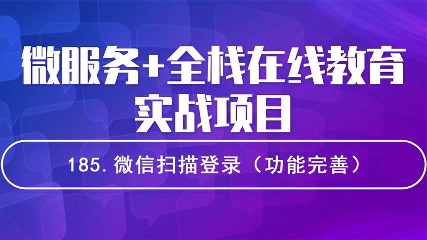 185.在线教育-微信扫描登录(功能完善)【转载自尚硅谷】