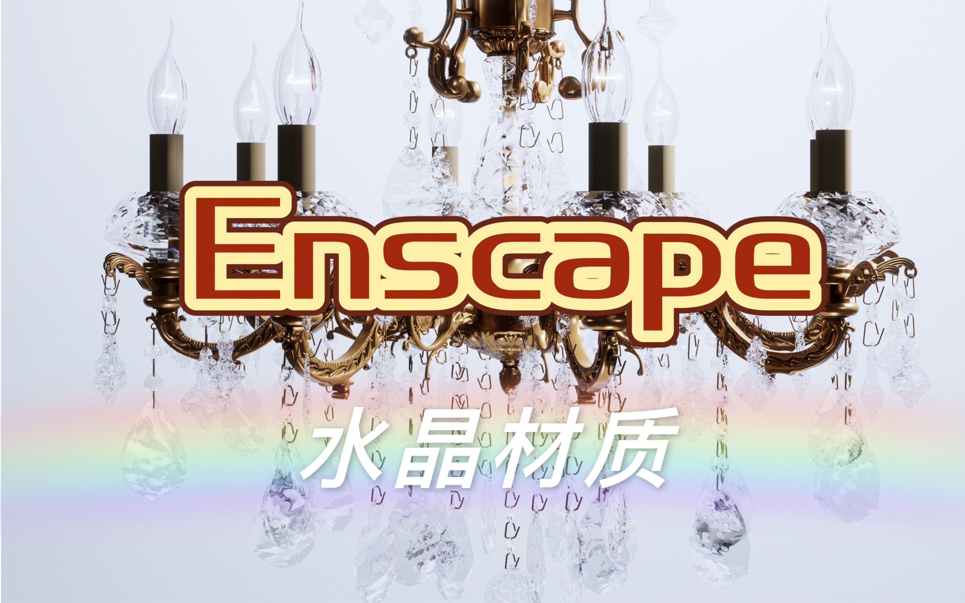 Enscape 水晶材质—玻璃的进阶做法