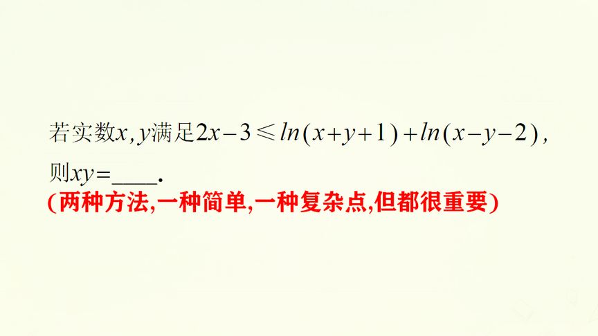 实数x,y满足2x-3≤ln(x+y+1)+ln(x-y-2),两种方法求xy