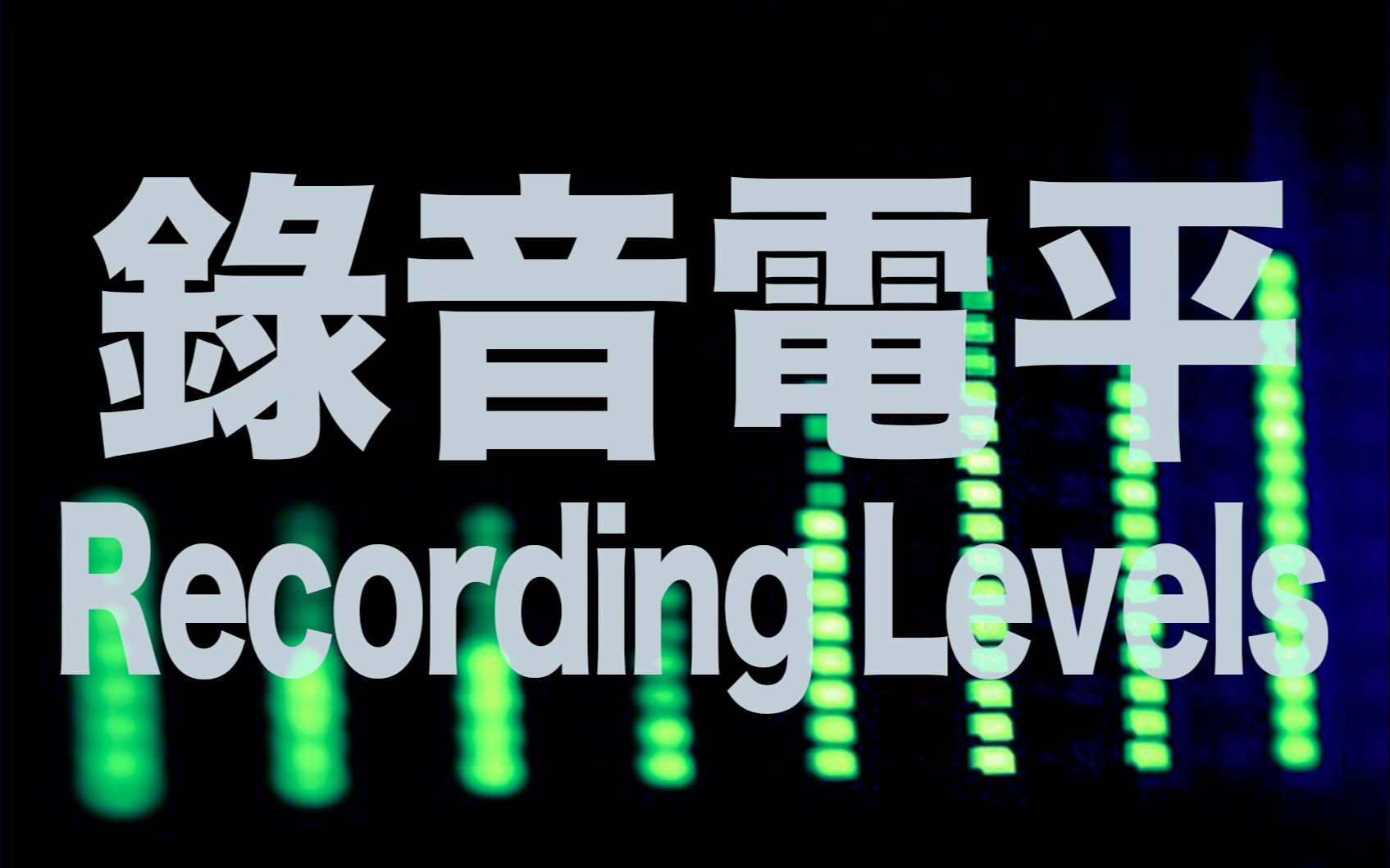 如何设置录音电平