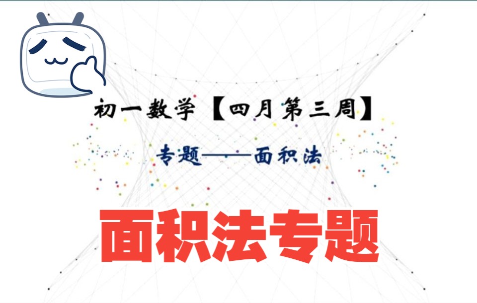 初一数学——面积法专题