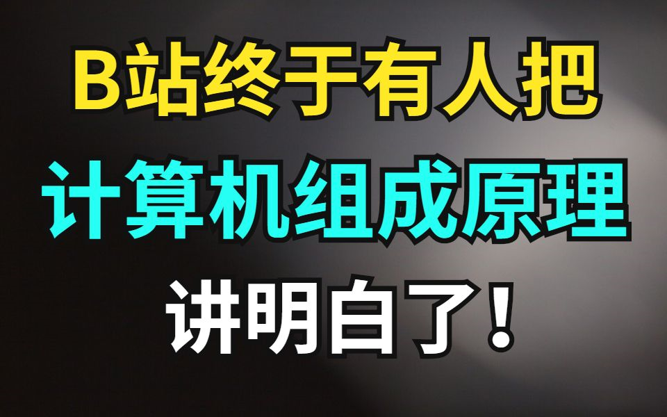 ...四年的【计算机组成原理】讲的如此通俗易懂!这还学不会,UP直接下跪