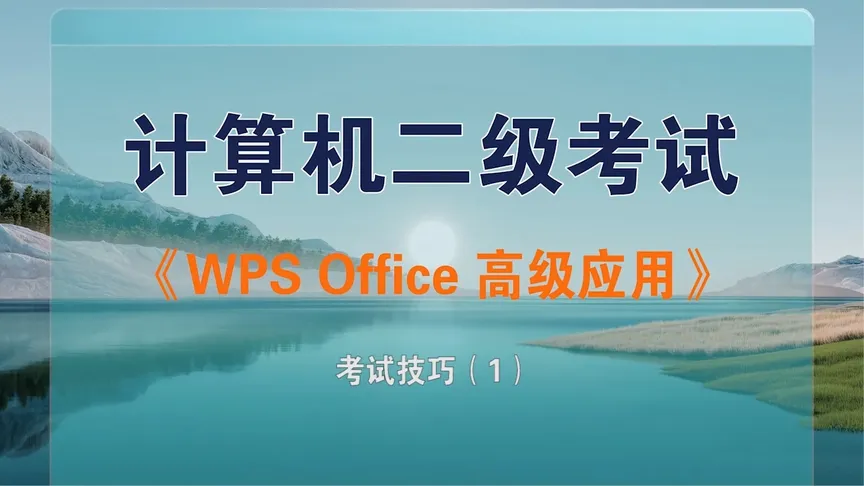 二级wps考试技巧-熬夜也要学完的二级wps考试通关技巧-第1集