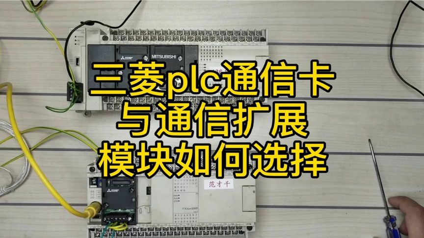 三菱plc通信卡与通信扩展模块如何选择?