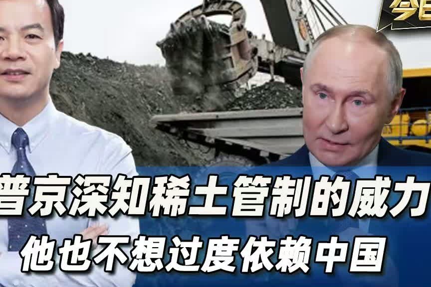 普京深知稀土管制威力,他也不想过度依赖中国,要求稀土必须自主