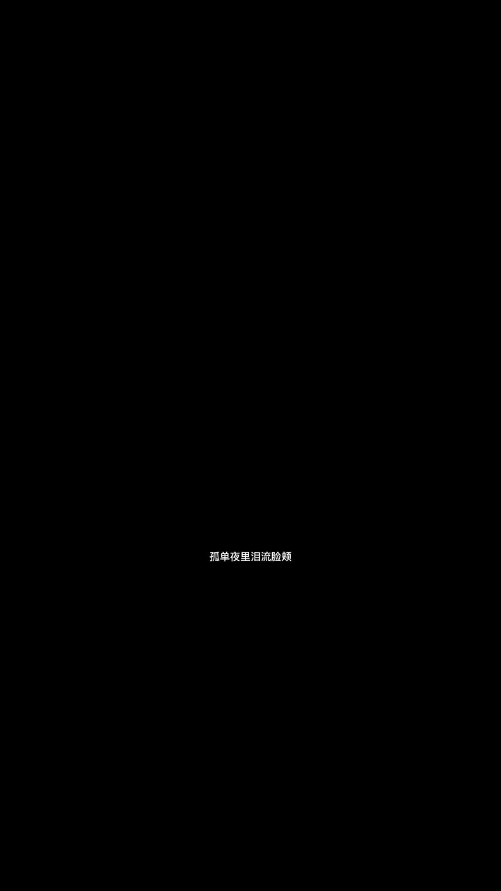 ...的都一一吞下了,还畏惧什么,人生无非就两种结果,见效了和见笑了”