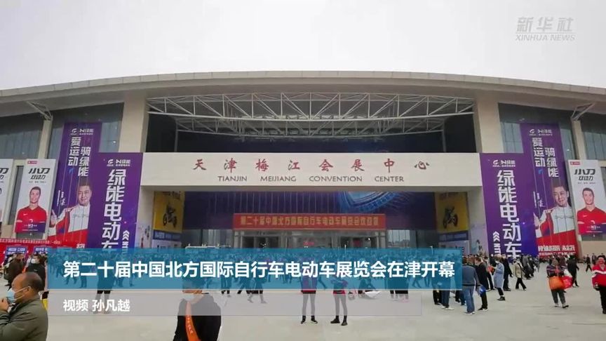 第二十届中国北方国际自行车电动车展览会在津开幕