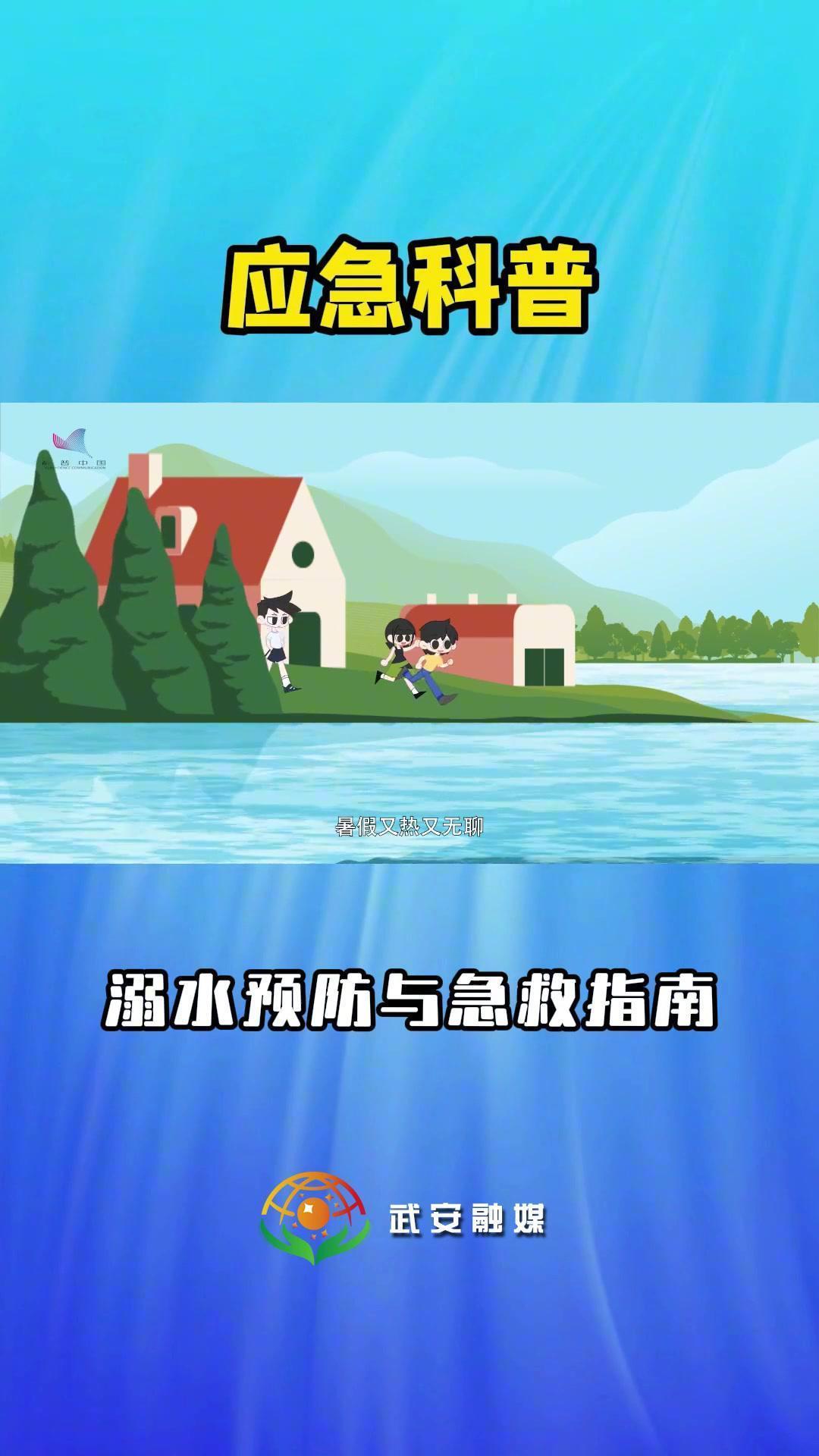 应急科普:溺水预防与急救指南(视频来源:应急管理部)