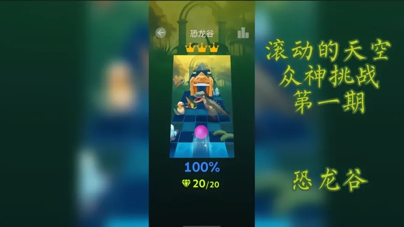 滚动的天空:众神挑战 恐龙谷 合作伙伴已,在评论区