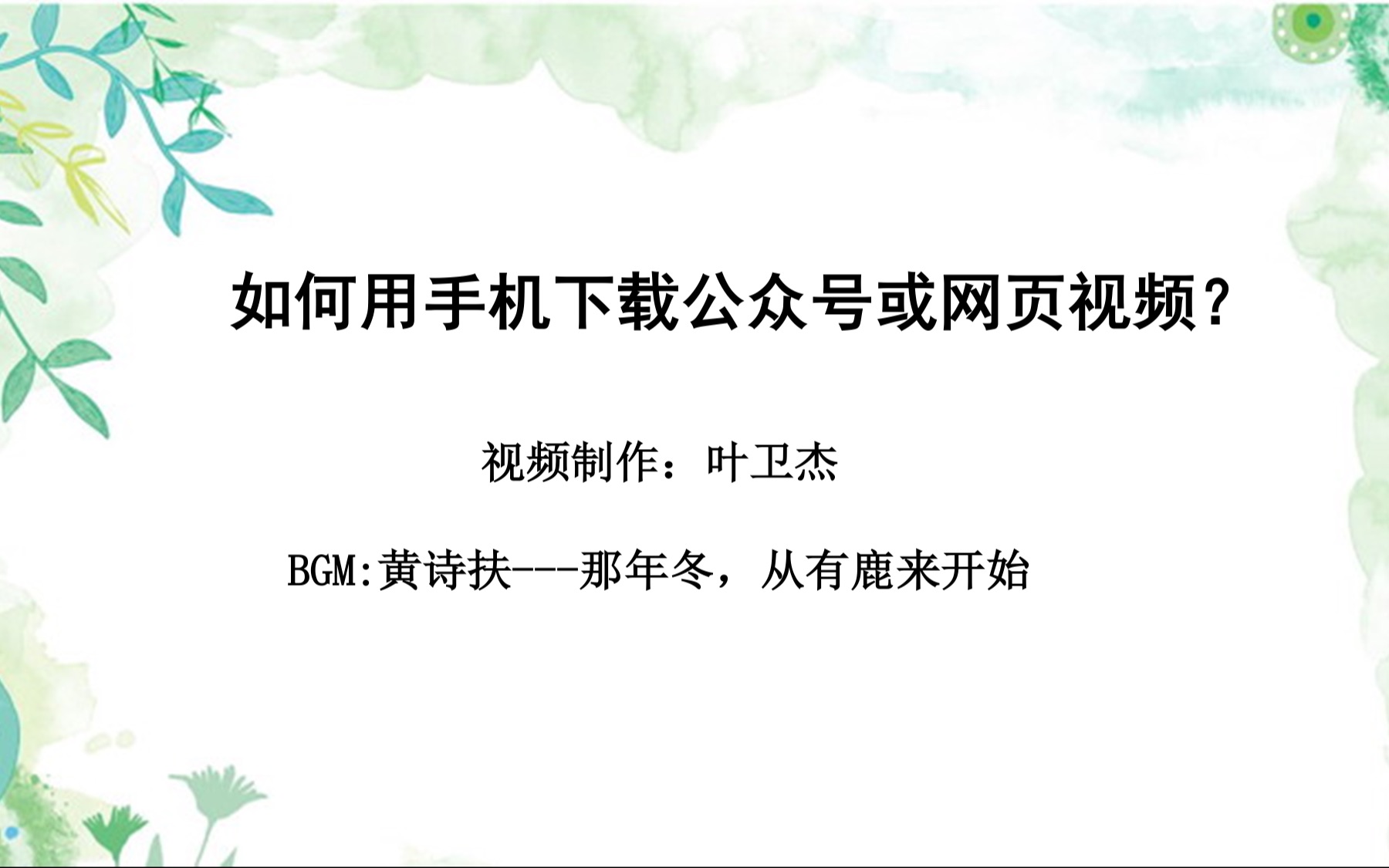如何用手机下载公众号或网页里的视频?