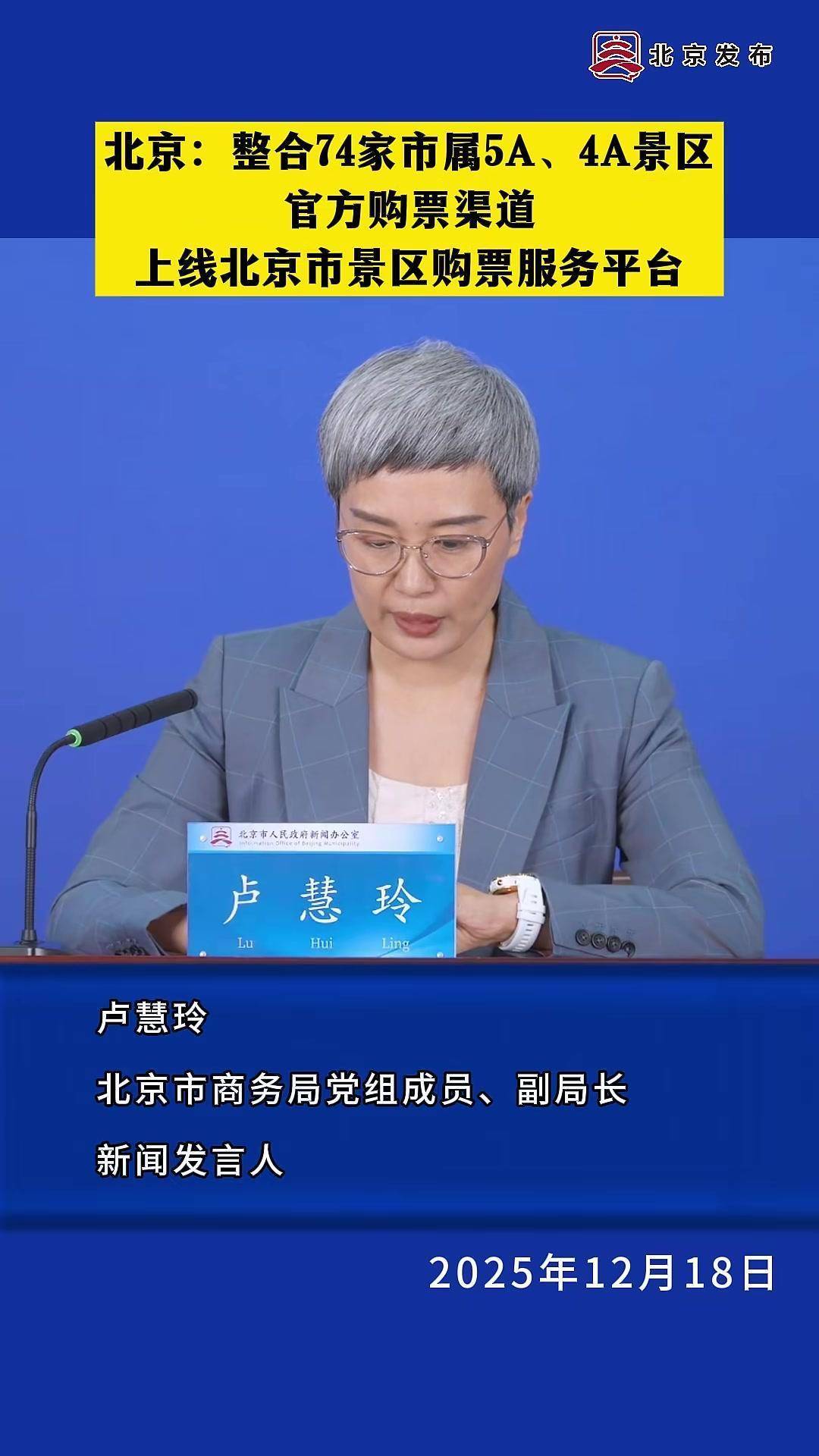 ...整合74家市属5A、4A景区官方购票渠道上线北京市景区购票服务平台