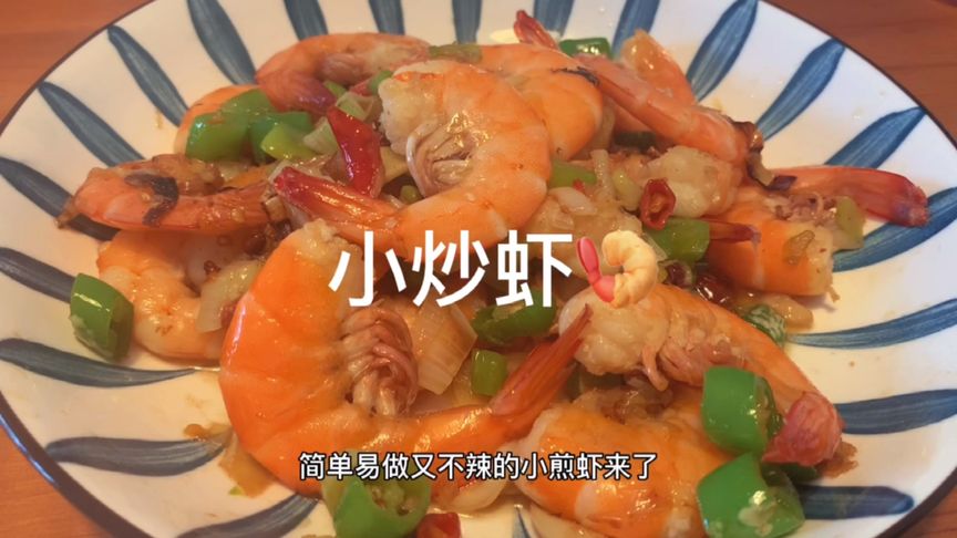家里冻起来的虾这样做又快又好吃,吃起来清香可口喜欢