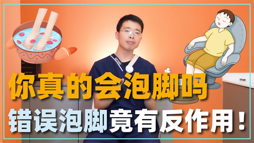 你真的会泡脚吗?错误泡脚竟有反作用!这样泡脚才事半功倍