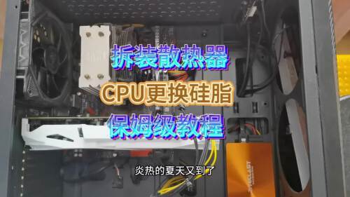 CPU散热器及硅脂更换保姆级教程来了!