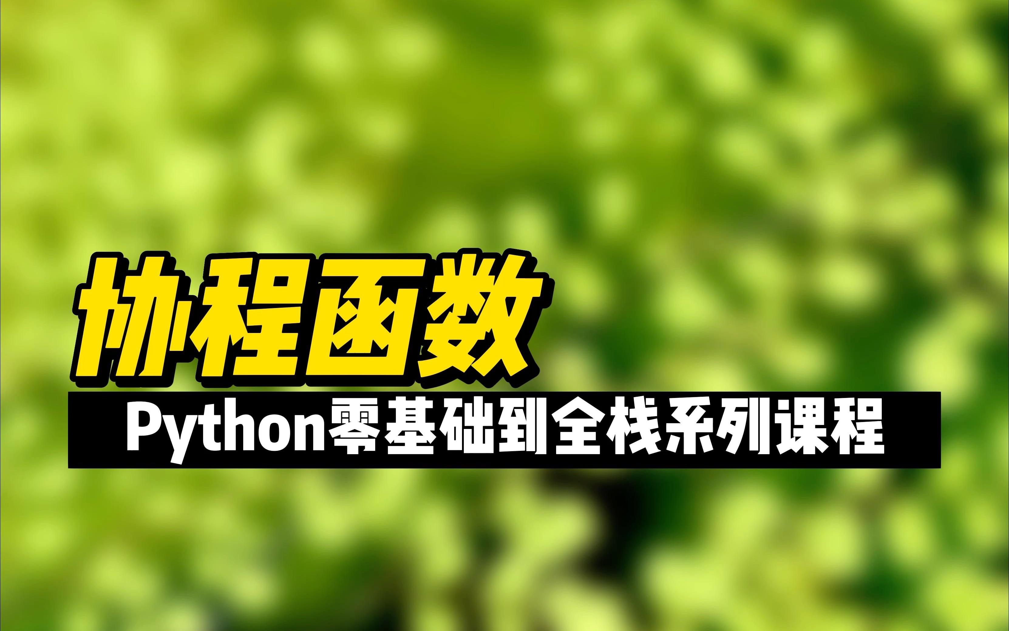 协程函数 - 《Python零基础到全栈系列》