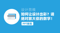 如何让PPT设计出彩?请绝对放大你的数字