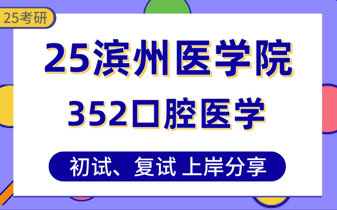 【25滨州医学院考研】315分口腔医学上岸学长初复试经验分享-专业课...